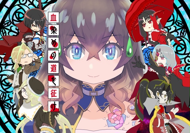 血染めの道を征け - MORE DotS! - BOOTH