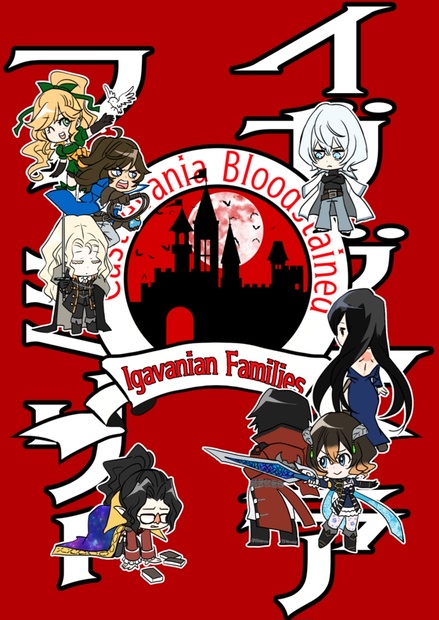 イガヴァニアファミリー - MORE DotS! - BOOTH