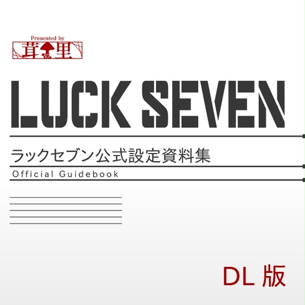 【DL版】LUCK SEVEN公式設定資料集 - 茸の里 - BOOTH