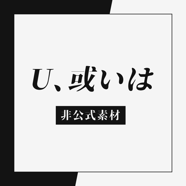 【非公式】CoC『U、或いは』素材セット - shikaza - BOOTH