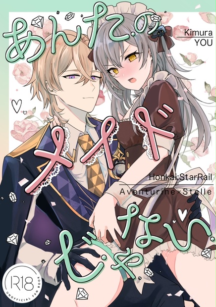 アベ星メイド本 - Mr. Lavender - BOOTH