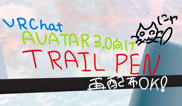 【VRChatAvatar3.0想定】アバターペンセットアップツール （TrailPenSetupTool） - HOTATE's ...