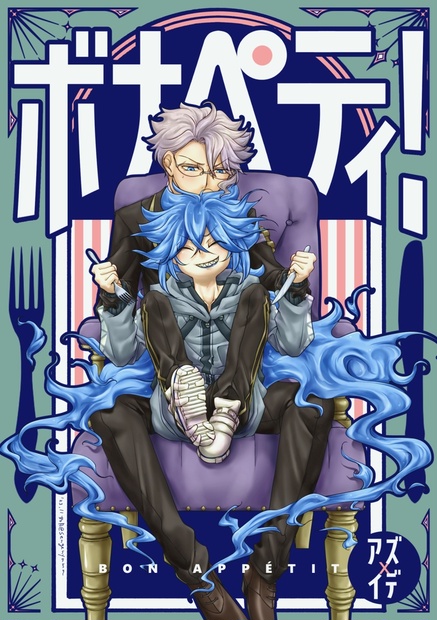 同人誌『ボナペティ!』twst - 仙元山 - BOOTH