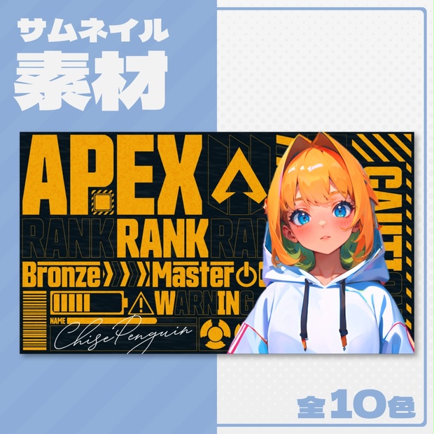 【APEXランク配信】サムネイル素材【Vtuber・配信者向け】 - Chise Penguin Design / ちせぺんぎん - BOOTH
