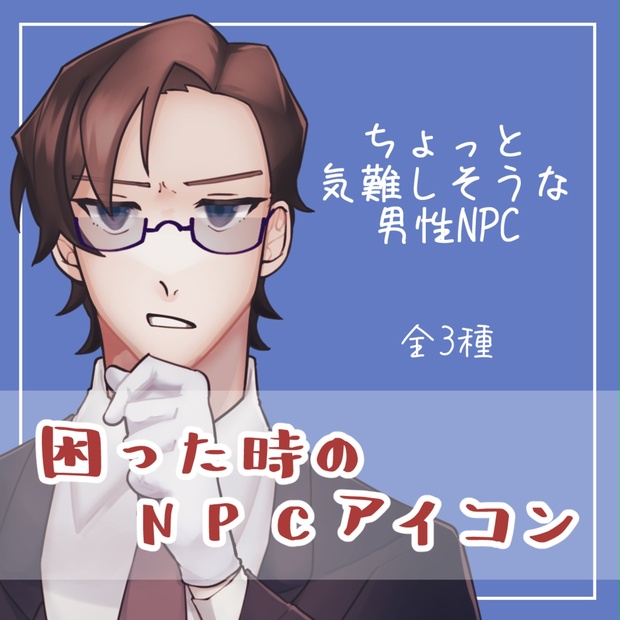 困った時のNPCアイコン【ちょっと気難しそうな男性NPC】 - へいわなが屋 - BOOTH