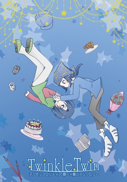 輝一×輝二アンソロジー TwinkleTwin - Smalt. - BOOTH