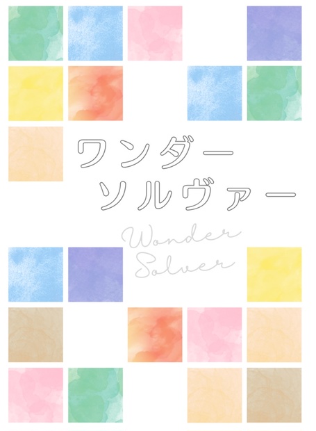 Web再録小説本「ワンダーソルヴァー」 - blue lace aq. - BOOTH