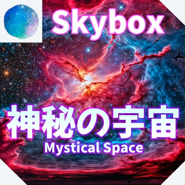 skybox - 神秘の宇宙×3 スカイボックス 4K対応/Mystical Space 4K - マジックさん - BOOTH