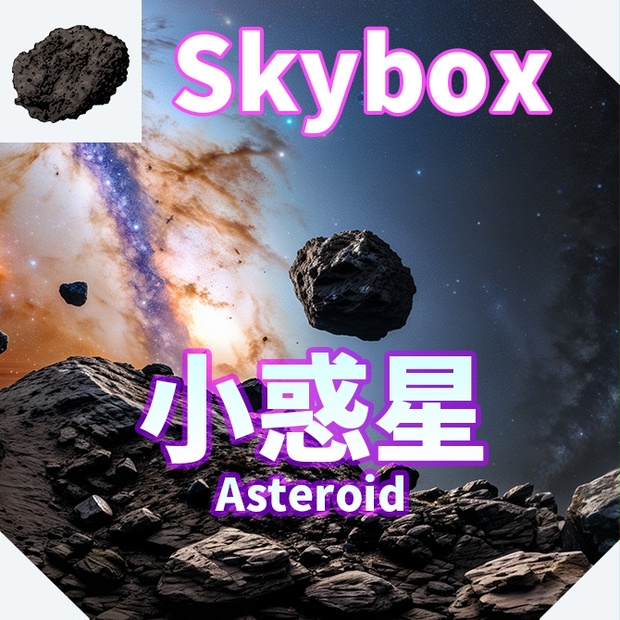 skybox - 小惑星×3 スカイボックス 4K対応/Asteroid 4K - マジックさん - BOOTH