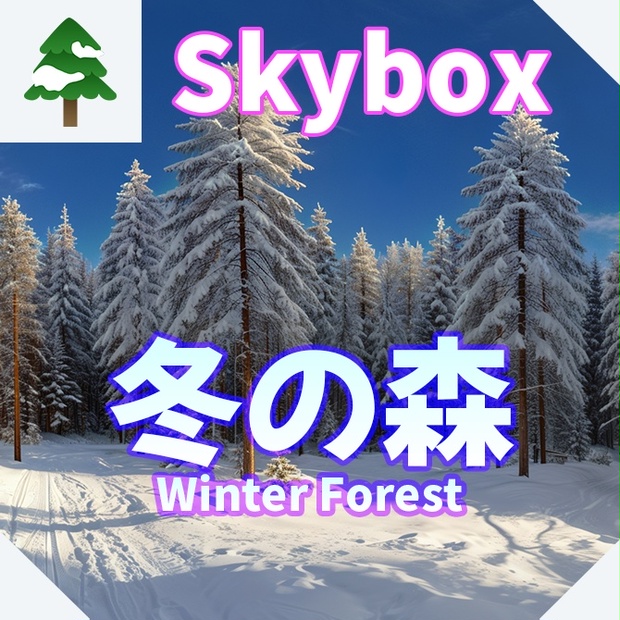 skybox - 冬の森×3 スカイボックス 4K対応/Winter Forest 4K - マジックさん - BOOTH