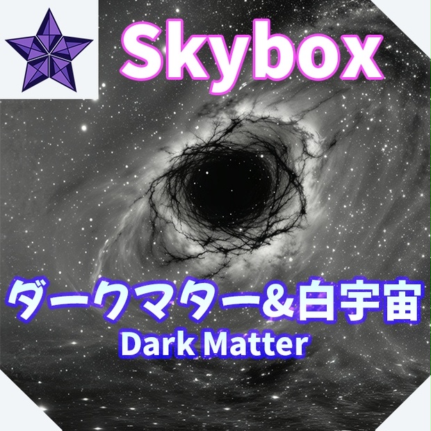 skybox - ダークマター＆白宇宙×3 スカイボックス 4K対応/Dark Matter 4K - マジックさん - BOOTH