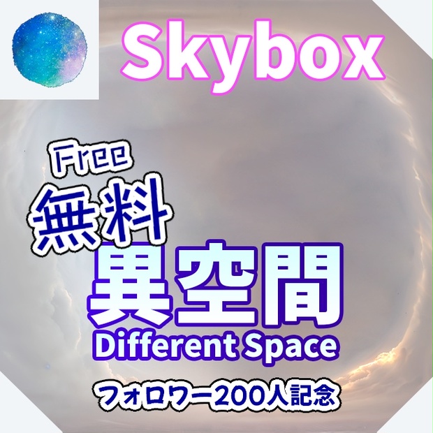 【無料(Free)】skybox - 異空間×2 スカイボックス 4K対応/Different Space 4K - マジックさん - BOOTH