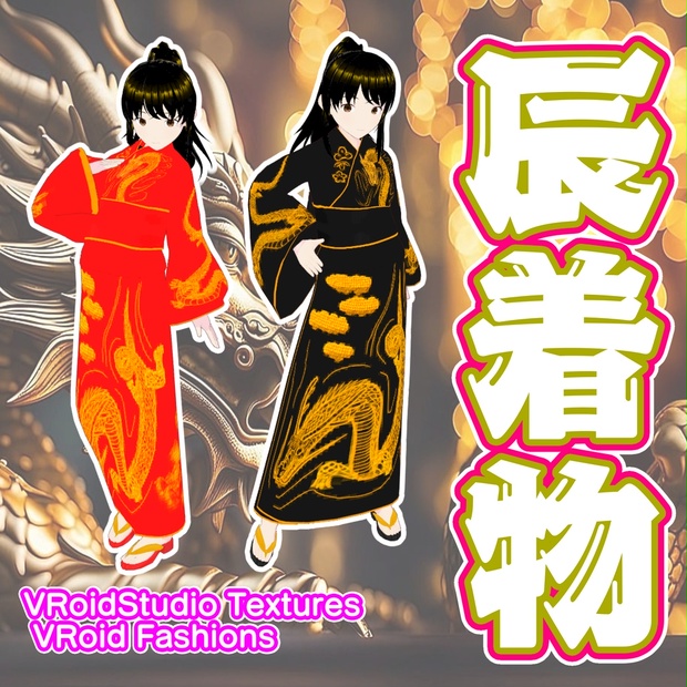 【VRoidテクスチャ素材】辰着物【干支】 - OBJECT CRAFTER - BOOTH