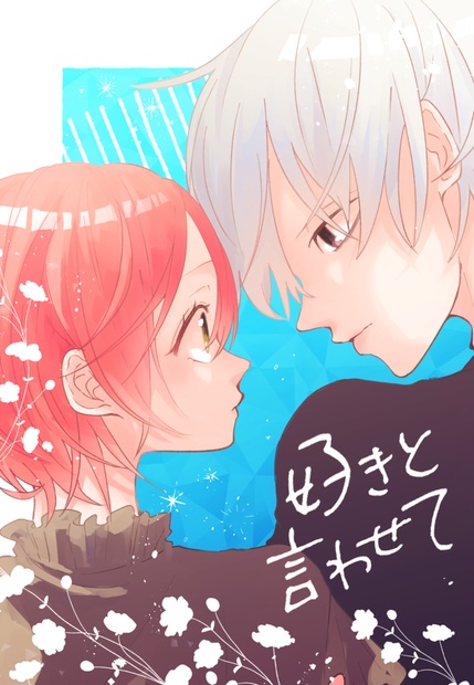 好きと言わせて - utatane。 - BOOTH