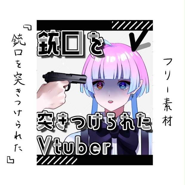 【無料版あり】銃口を突きつけられたVtuber【素材】 - あまもりららの素材屋さん - BOOTH