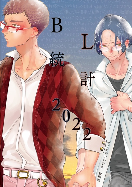 BL統計2022【電子版】 - midrill - BOOTH