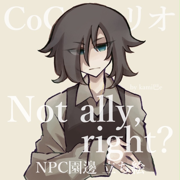 【CoCシナリオ】Not ally, right? 園邊【NPC】 - kami巴eのBOOTH - BOOTH