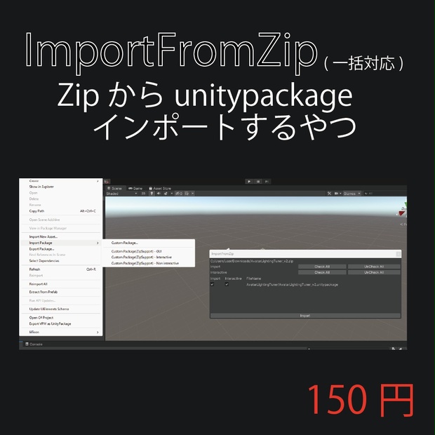 [UnityEditor拡張]Zipからunitypackageインポートするやつ - ImportFromZip - 俺んちの倉庫 - BOOTH