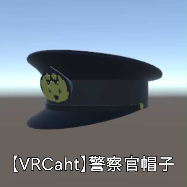 【VRchat】警察官帽子3D - diorama3D - BOOTH