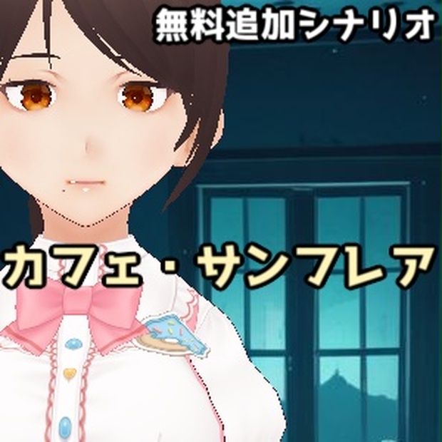 ノベルファクトリー追加シナリオ:カフェ・サンフレア - MoonCat - BOOTH