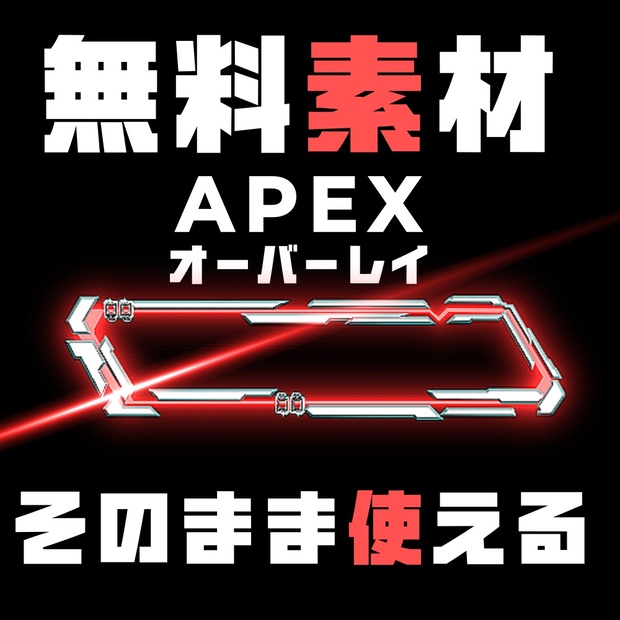 Apexオーバーレイ - BOOTH