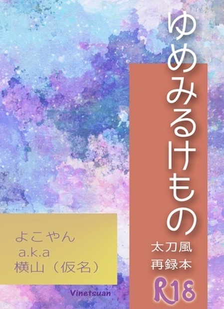 ゆめみるけもの - yokoyama-kari - BOOTH