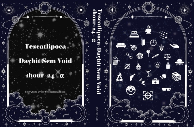 【小説】Tezcatilpoca×Daybit Sem Void 1hour×24+α【ワンライ他再録＋書き下ろし】 - 稲伊根いる通販 ...