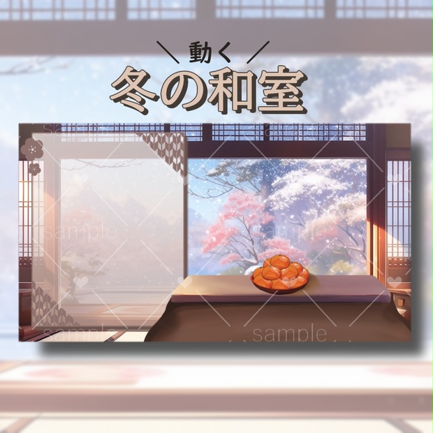 冬の和室 - そざいshop - BOOTH