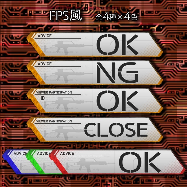 【配信用素材】アドバイス/視聴者参加用/FPS【アイテムセット】 - ちくりん工房 - BOOTH