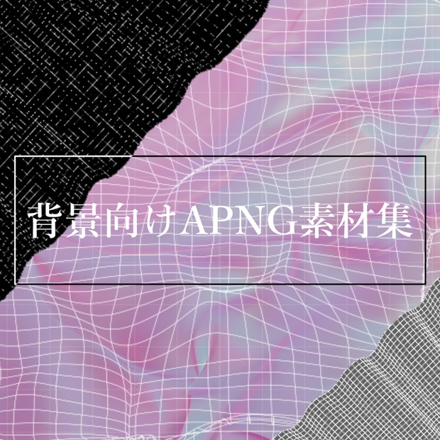 【TRPG向け素材】背景向けAPNG・PNG素材(動くグリッド・カーテン・マーブル） - FF00FF-ink Booth♡-♡ - BOOTH