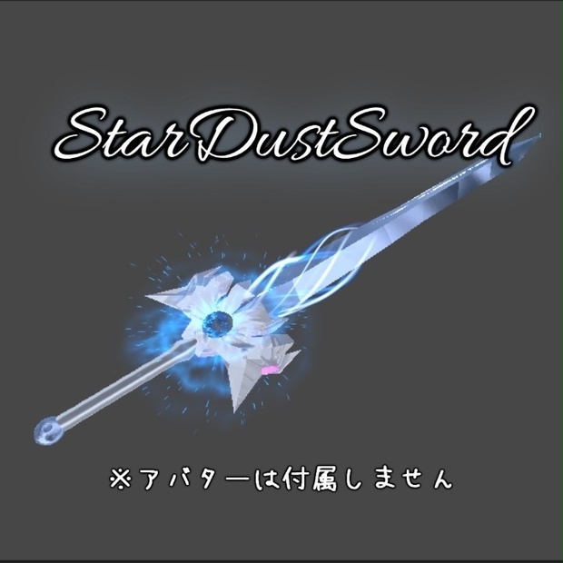 StarDustSword - Shun workshop - BOOTH