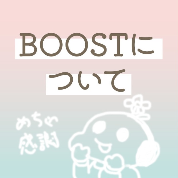 BOOSTについて - km7ko - BOOTH