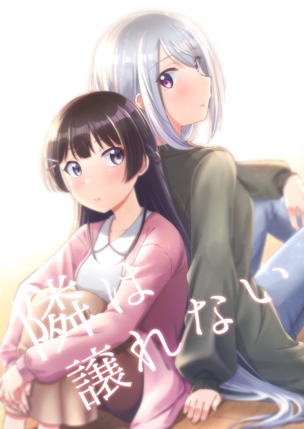 【DL版】隣は譲れない - COCOA+ - BOOTH