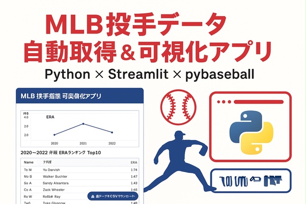 MLB投手指標データ自動取得・可視化アプリ（Python/Streamlit） - mlb-stats - BOOTH