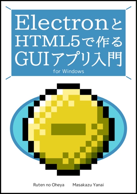 ElectronとHTML5で作るGUIアプリ入門 - るてんのお部屋 - BOOTH