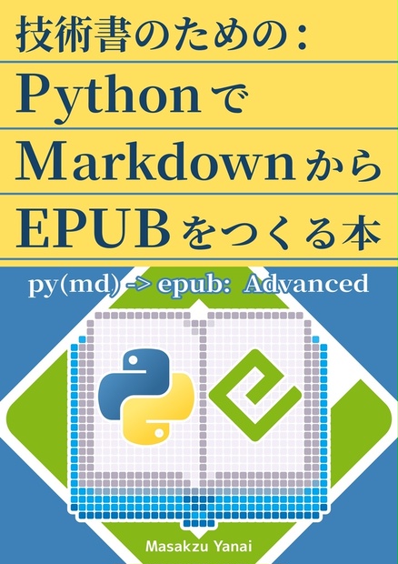 技術書のための：PythonでMarkdownからEPUBをつくる本 - るてんのお部屋 - BOOTH