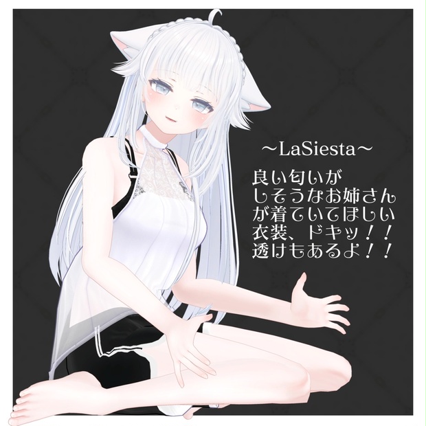 【複数アバター対応】LaSiesta~ドキッ!!良い匂いがしそうな清楚なお姉さんが着ていて欲しい部屋着、透けもあるよ〜 - OKITUNELAND - BOOTH