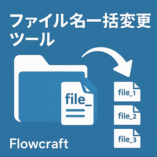 ファイル名一括変更ツール（Flowcraft）｜Pythonテンプレ - Flowcraft – Automation Tools - BOOTH