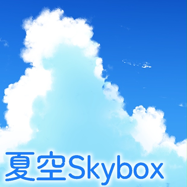 【無料】夏空Skybox - いもちゃんのおみせやさん - BOOTH