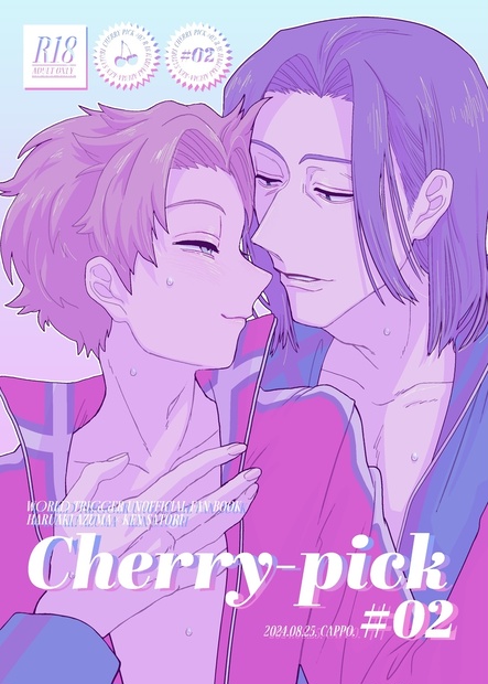 【R18】Cherry-pick #02【東佐】 - CAPPO - BOOTH