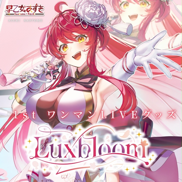 ※再販※【#あずきブルーム】1stワンマンLIVE『Lux Bloom』グッズ【#早乙女あずき】※再販※ - あずき食堂🌸🍽🌸vtuber早乙女あずき - BOOTH