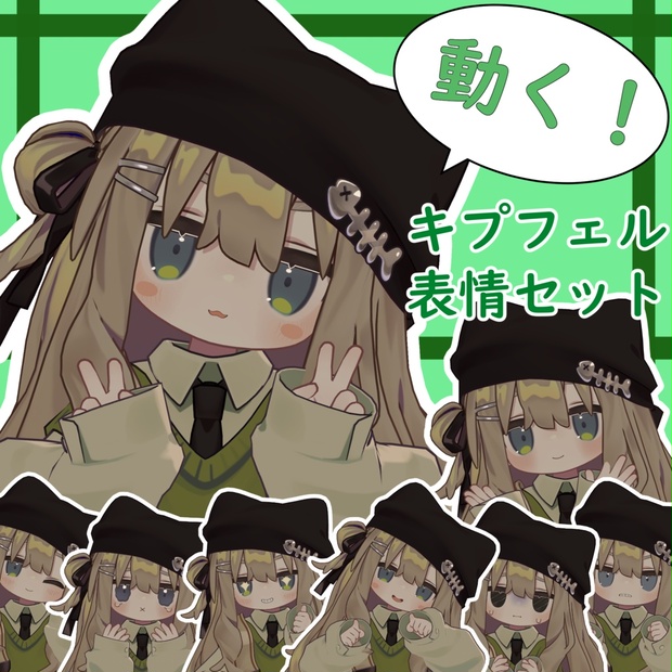 【Kipfel/キプフェル専用】動く！キプフェル表情セット - いたこ家 -Shop itako- - BOOTH