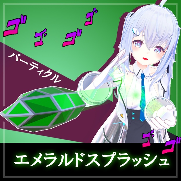 エメラルドスプラッシュ - Emerald Splash 【パーティクル】【ジョジョの奇妙な冒険】 - もふるね屋さん - BOOTH