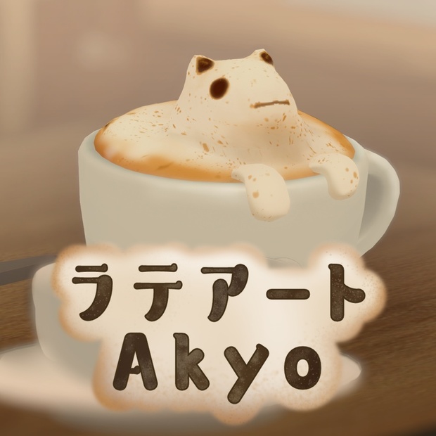 ラテアートAkyo - およそごおく - BOOTH