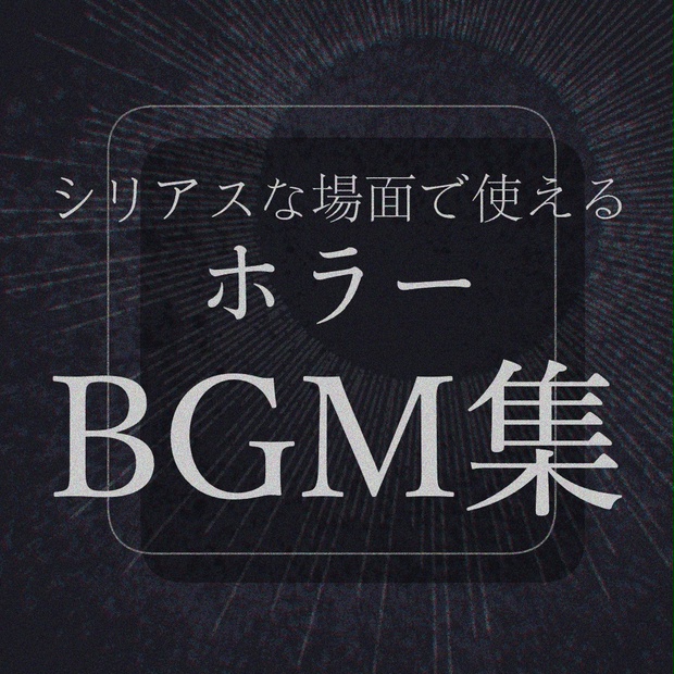 【フリーBGM集】シリアスな場面で使えるホラーBGM集【TRPG,ホラー,ダーク】 - NIGHTMAREと内藤芽愛のBGMチャンネル - BOOTH