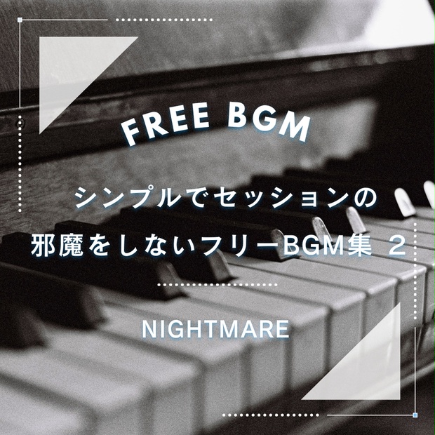 【TRPG】シンプルでセッションの邪魔をしないフリーBGM集 2【ピアノ、シリアス、ホラー】 - NIGHTMAREと内藤芽愛のBGMチャンネル - BOOTH