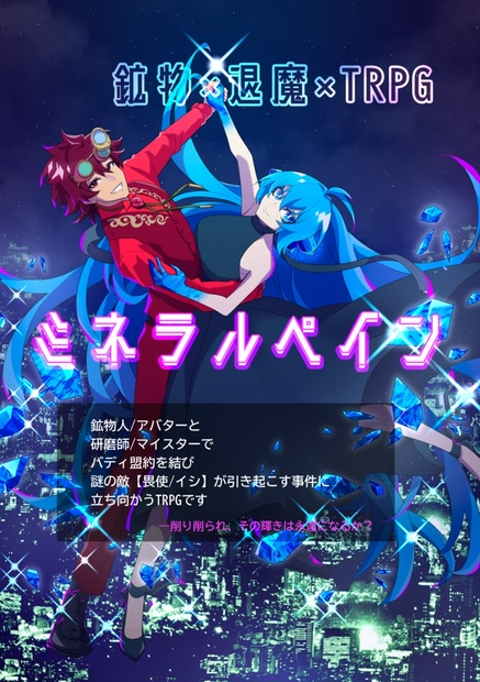 ★DL版 オリジナルTRPG「鉱物×退魔×TRPGミネラルペイン」 - ハリガミ風竜亭 - BOOTH