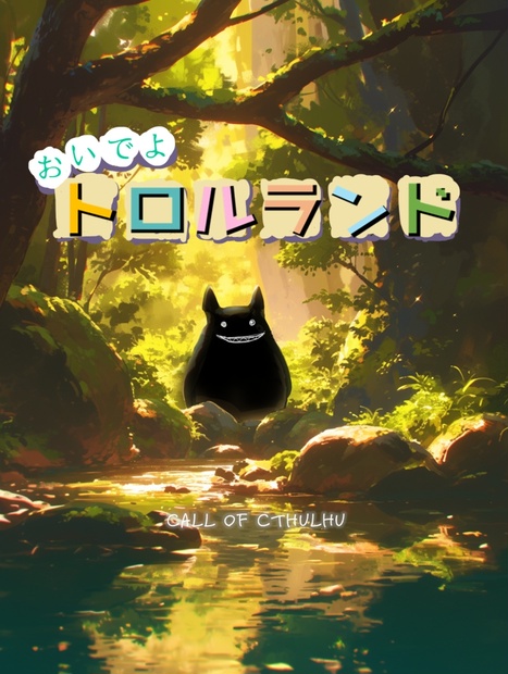 【無料】おいでよ！トロルランド(CoC6版) - 緑鹿ふれあい公園（旧：るどのシナリオ置き場） - BOOTH