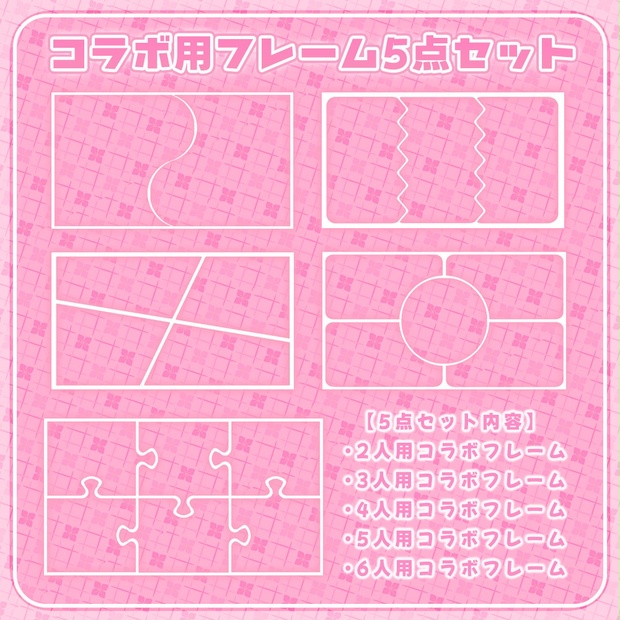 コラボ用フレーム素材 】超お得！分割フレーム5点入りセット୨୧.*【 Vtuber/配信者向け 】 - MUNI POP(むにぽっぷ)＠新着素材入荷中*. - BOOTH