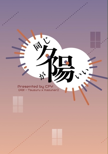 同じ夕陽がいい - CFY - BOOTH